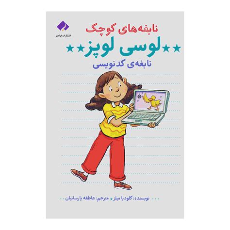 Lucy Lopez Coding Star By Claudia Mills Farsi Shopipersia