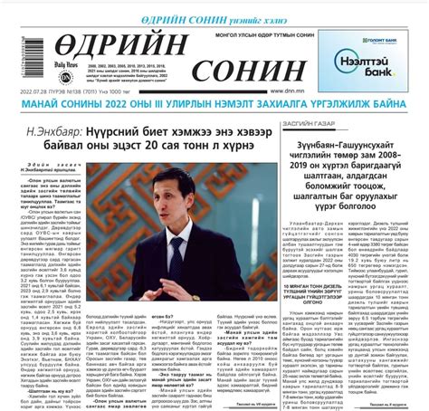 ТОЙМ Нэрт нийтлэлч Б Цэнддоогийн “Шинэ Долгион” хэмээх нийтлэл хэвлэгдлээ Dnn Mn