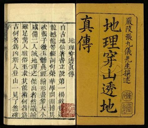 清刻本严陵张九仪地理穿山透地真传 知乎