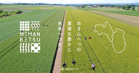 ニュース Jaめまんべつ