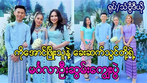 ကိုအောင်ဖြိုးသူနဲ့ ခေးဆက်သွင်တို့ရဲ့ မင်္ဂလာဆွမ်းကျွေးအလှူပွဲ Burma News On Air Youtube