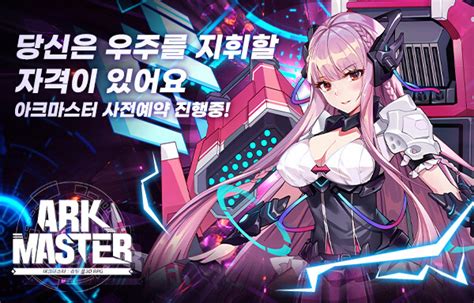 킹콩소프트 미소녀 슈팅rpg 아크마스터 사전예약 실시 모바일 게임 정보