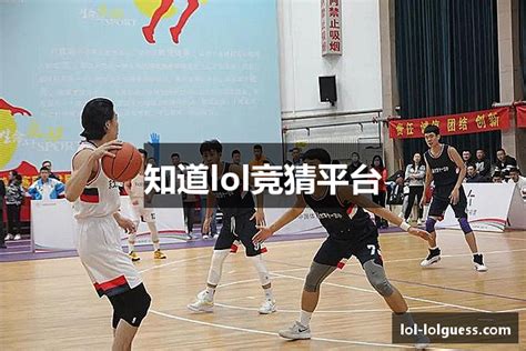 知道lol竞猜平台 英雄联盟lol竞猜平台 lol赛事比分、投注、比赛预测