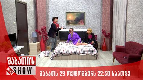 შაბათს 29 ოქტომბერს 22 30 საათზე ახალი შაბათის შოუ Youtube