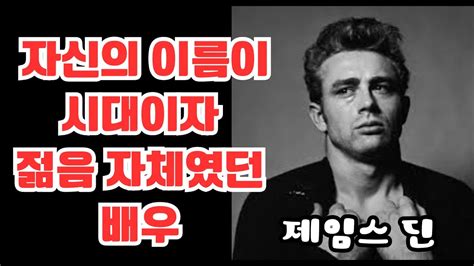 단 세편의 영화로 영화사에 영원히 기억되는 제임스딘 오분 요약 Youtube