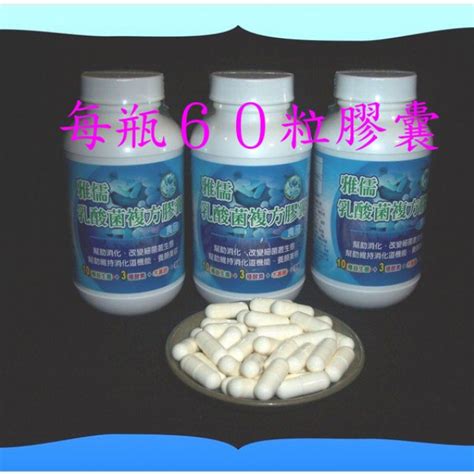 雅儒乳酸菌複方膠囊 雅儒商行