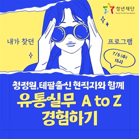 청정원테팔출신 현직자와 함께 유통실무 A To Z 경험하기 75 15시 공모전 대외활동 링커리어