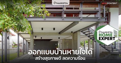 ออกแบบ การระบายอากาศ เพื่อให้บ้านหายใจได้ Home Expert โดย บ้านและสวน