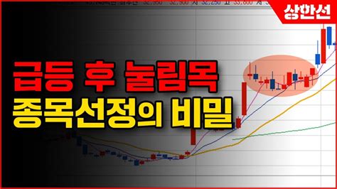 주식투자 급등 후 눌림목 종목선정의 비밀 Youtube