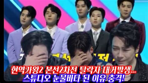 현역가왕2 본선2차전 탈락자 힌트 나왔다 눈물바다 된 스튜디오 충격적인 이유는 진해성 신유 황민호 에이스전까지 단한팀만 직행한다 현역가왕2 진해성 박서진 에녹 최수호