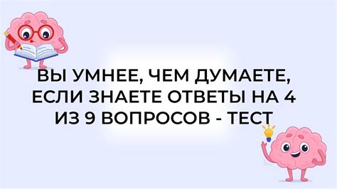 ТЕСТЫ Вы умнее чем думаете если знаете ответы на 4 из 9 вопросов Youtube