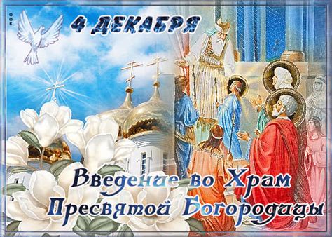 Чудесная открытка Введение во храм Пресвятой Богородицы Скачать бесплатно на