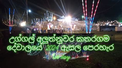 උග්ගල් අලුත්නුවර කතරගම දේවාලයේ 2024 ඇසල පෙරහැර 1st Day Youtube
