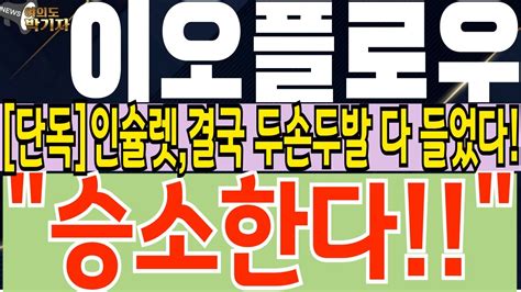 이오플로우 이오플로우주가전망 단독 인슐렛 결국 이오플로우에 두 손 두 발 다 들었다 이오플로우 메드트로닉 인슐린 당뇨 인공췌장 이오패치 이오플로