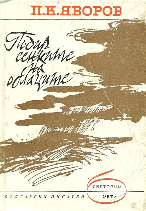 Пейо Яворов — Заточеници — Моята библиотека