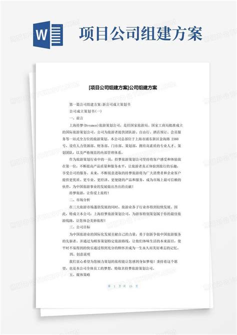 项目公司组建方案 公司组建方案Word模板下载 编号qxgwjvnl 熊猫办公