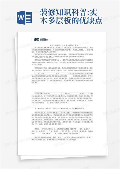 装修知识科普 实木多层板的优缺点word模板下载 编号qywzwrew 熊猫办公