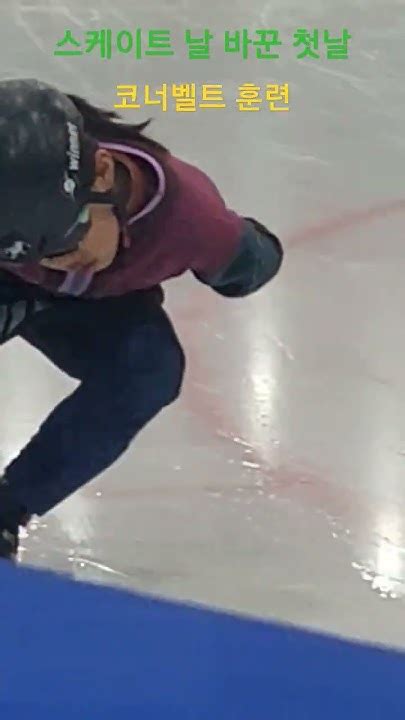코너벨트 훈련 초남 쇼트트랙 스케이트 Youtube