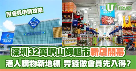 深圳山姆超市前海旗艦店全新開幕 佔地超過32萬呎｜附地址＋會員申請教學 U Travel 旅遊資訊網站