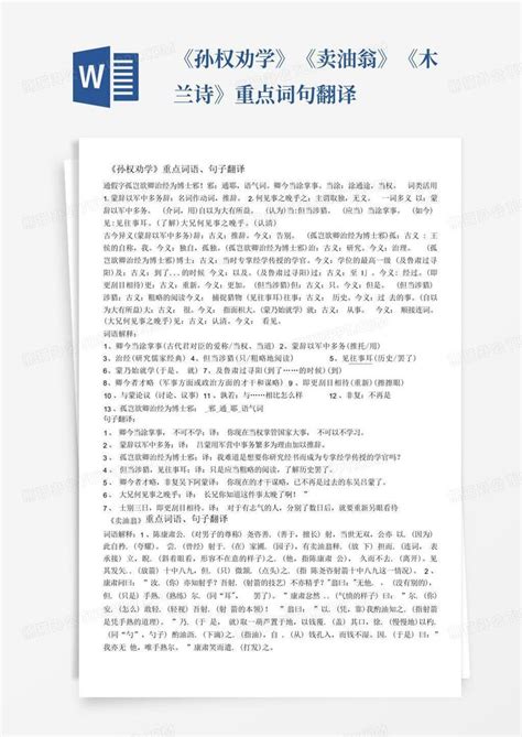 孙权劝学卖油翁木兰诗重点词句翻译Word模板下载 编号qoxermyx 熊猫办公
