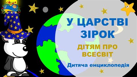 У царстві зірок ДІТЯМ ПРО ВСЕСВІТ Розвиток і навчання дітей українською Підготовка до школи