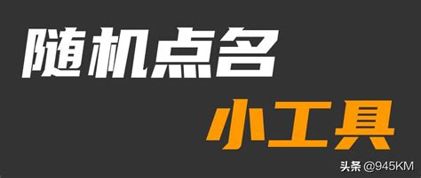 随机点名小程序，学生随机点名怎么制作 思埠