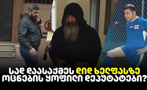 სად დაასაქმეს “ქართული ოცნების” ყოფილი დეპუტატები გურიის მოამბე