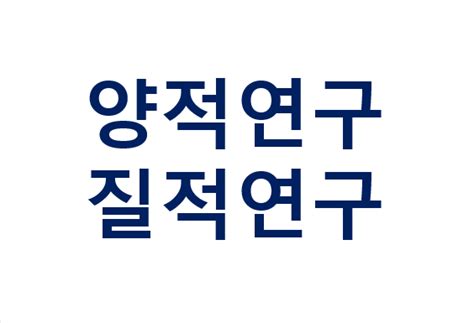 양적연구 질적연구 장단점 정리 끝 네이버 블로그 양적연구 질적연구 장단점 정리 끝 네이버 블로그