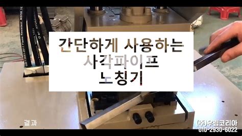 간단하게 사용하는 사각파이프 노칭기 Youtube