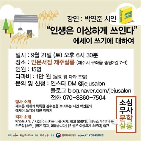 인문공간 제주살롱 📌 제주살롱의 9월 두번째 문학살롱을 소개합니다 강연 박연준 시인 Facebook
