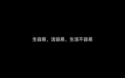 “生容易，活容易，生活不容易” 哔哩哔哩 Bilibili