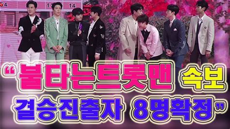 💞불타는트롯맨💞 결승전 진출자 8명 확정역대급 상금의 주인공이 될 영광의 얼굴들국민대표단이 뽑은 추가합격자는스포유출은