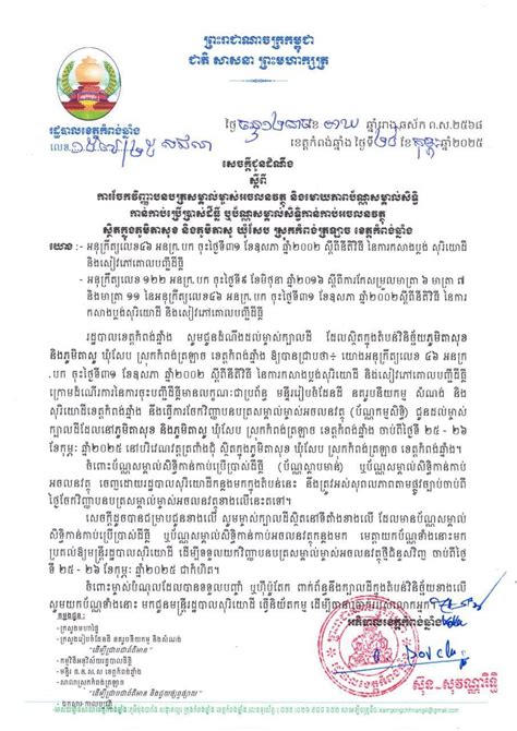 សេចក្ដីជូនដំណឹង ស្ដីពី រដ្ឋបាលខេត្តកំពង់ឆ្នាំង