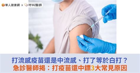 打流感疫苗還是中流感、打了等於白打？急診醫師揭：打疫苗還中鏢3大常見原因 華人健康網 專業即時優質的健康新聞及資訊分享平台業即時優質的