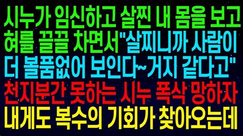 【실화사연】 사연열차시누가 살찐 내 몸을 보고 혀를 끌끌 차면서 살찌니까 사람이 더 볼품없어 보인다~거지 같다고 천지분간 못하는 시누 폭삭 망하자 내게도 복수의 기회가