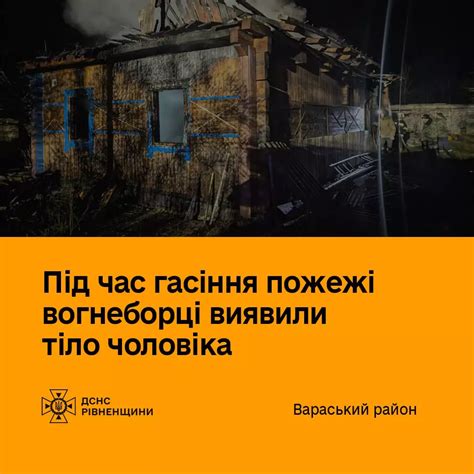 На Рівненщині палав дах приватного будинку на згарищі знайдено тіло людини ДСНС Читайте на