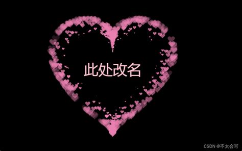 爱心代码—（免费分享）html不太会写 开放原子开发者工作坊