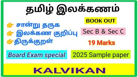 Class 10 Tamil Grammar Cbse Sample Paper 2025 Kalvikan Youtube