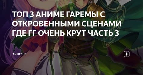 ТОП 3 АНИМЕ ГАРЕМЫ С ОТКРОВЕННЫМИ СЦЕНАМИ ГДЕ ГГ ОЧЕНЬ КРУТ ЧАСТЬ 3 Anireche Дзен