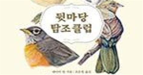 ‘새 덕후 소설가 정원서 발견한 경이로운 자연 다큐