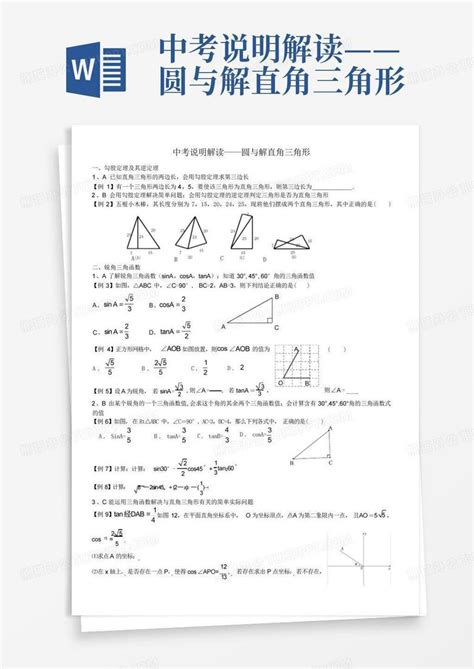 中考说明解读——圆与解直角三角形word模板下载 编号qmrmwvyp 熊猫办公