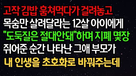 실화사연 고작 김밥 훔쳐먹다가 걸려놓고 목숨만 살려달라는 12살 아이에게도둑질은 절대안돼하며 지폐 몇장 쥐어준 순간 나타난 그애 부모가 ㅣ라디오드라마ㅣ사이다