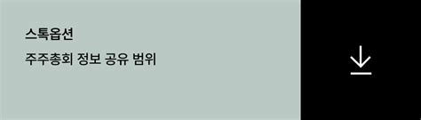 쿼타북 스톡옵션 부여 전 주주총회에서 어떤 내용까지 공유해야 하나요