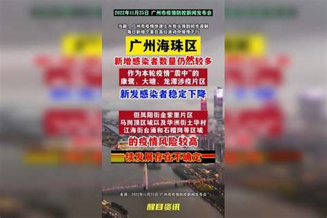 广州海珠区新增感染者数量仍然较多后续发展存在不确定性 疫情 新冠肺炎 最新消息 关注本土疫情 医护人员辛苦了 共同助力疫情防控 战疫