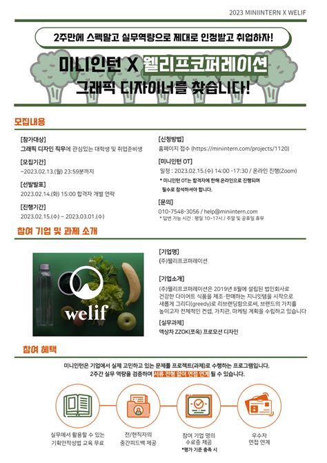 미니인턴x웰리프코퍼레이션 건강한 다이어트의 선두주자 그리디”의 그래픽 디자이너를 찾습니다~213 공모전 대외활동 링커리어