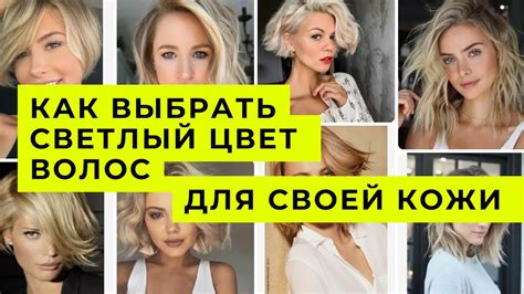 Оттенки Блонда и как выбрать цвет Блонда под тон кожи Ева Лорман YouTube
