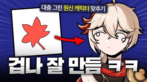 원신유저만 이해 가능한 원신 캐릭터 맞추기 ㅋㅋㅋㅋㅋㅋ Youtube