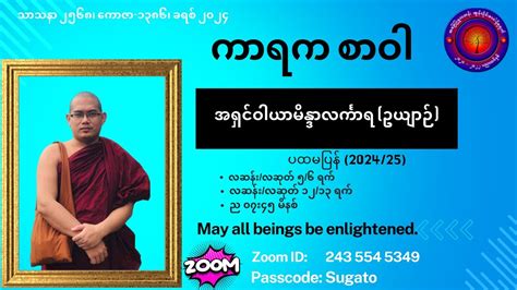 ကာရက စာဝါ ၁ အရှင်ဝါယာမိန္ဒာလင်္ကာရ ဥယျာဉ် Youtube