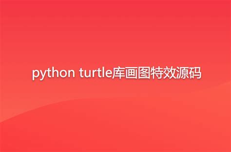 python turtle库画图特效源码 大虾资源站