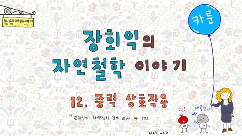 장회익의 자연철학이야기 카툰 제12편 중력 상호작용 『장회익의 자연철학 강의』 제2장 고전역학 중에서 Youtube